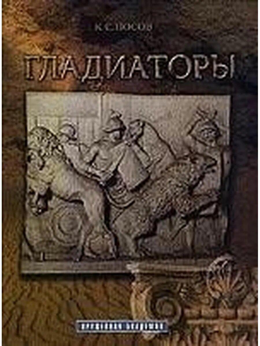 Гладиаторы
