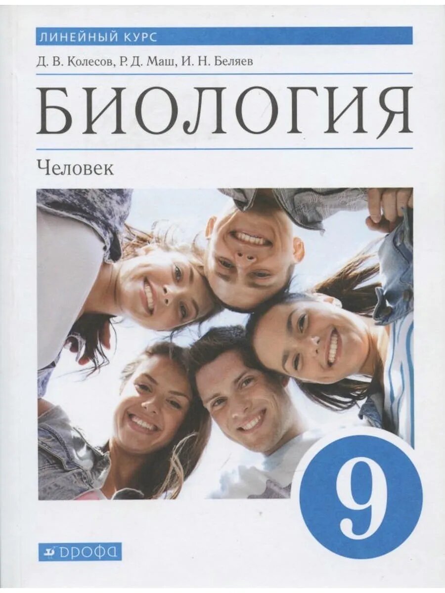 Биология. Человек. 9 класс. Линейный курс. Учебник. (ФГОС)