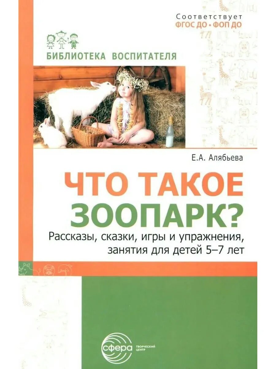 Что такое зоопарк? Рассказы, сказки, игры и упражнения, заня