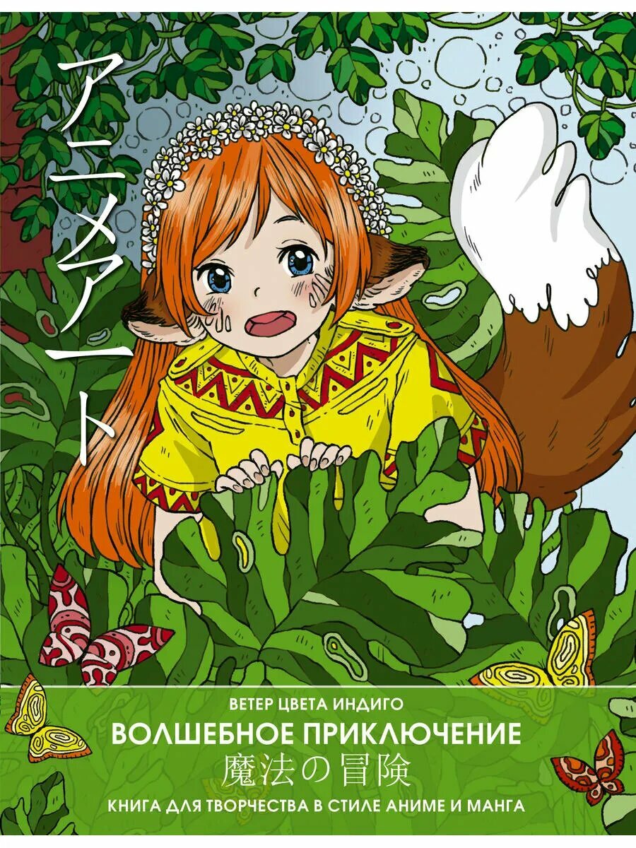 Anime art. Волшебное приключение. Книга для творчества в сти