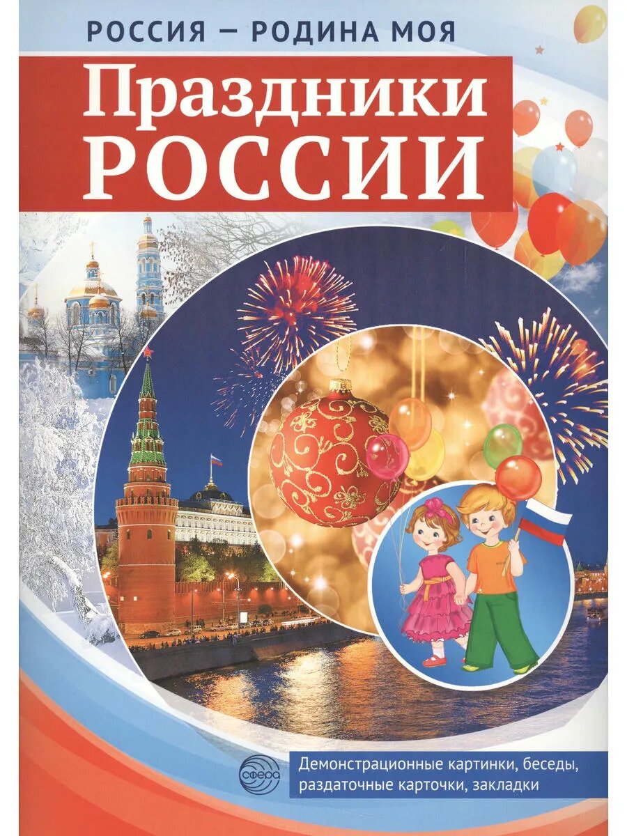 Россия - родина моя. Праздники России. Демонстрационные карт