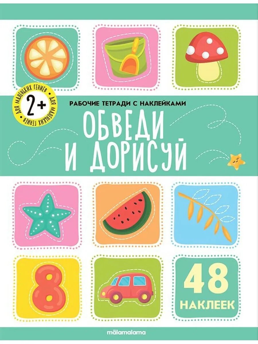 Обведи и дорисуй. Рабочая тетрадь с наклейками. 48 наклеек