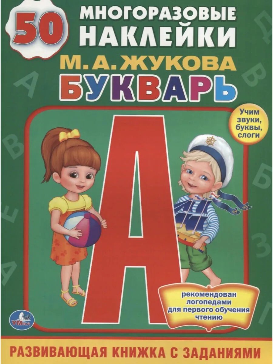 Букварь. (Обучающая книжка С наклейками). Формат: 215Х285 ММ