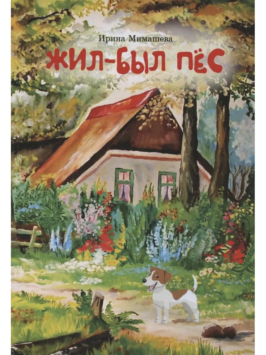 Жил - был пес