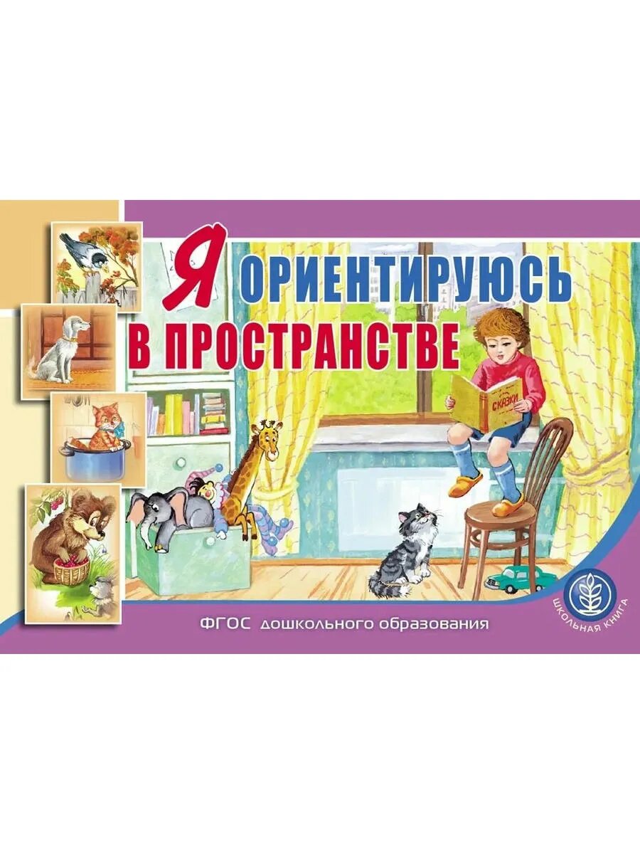Я ориентируюсь в пространстве: пособие для занятий с детьми