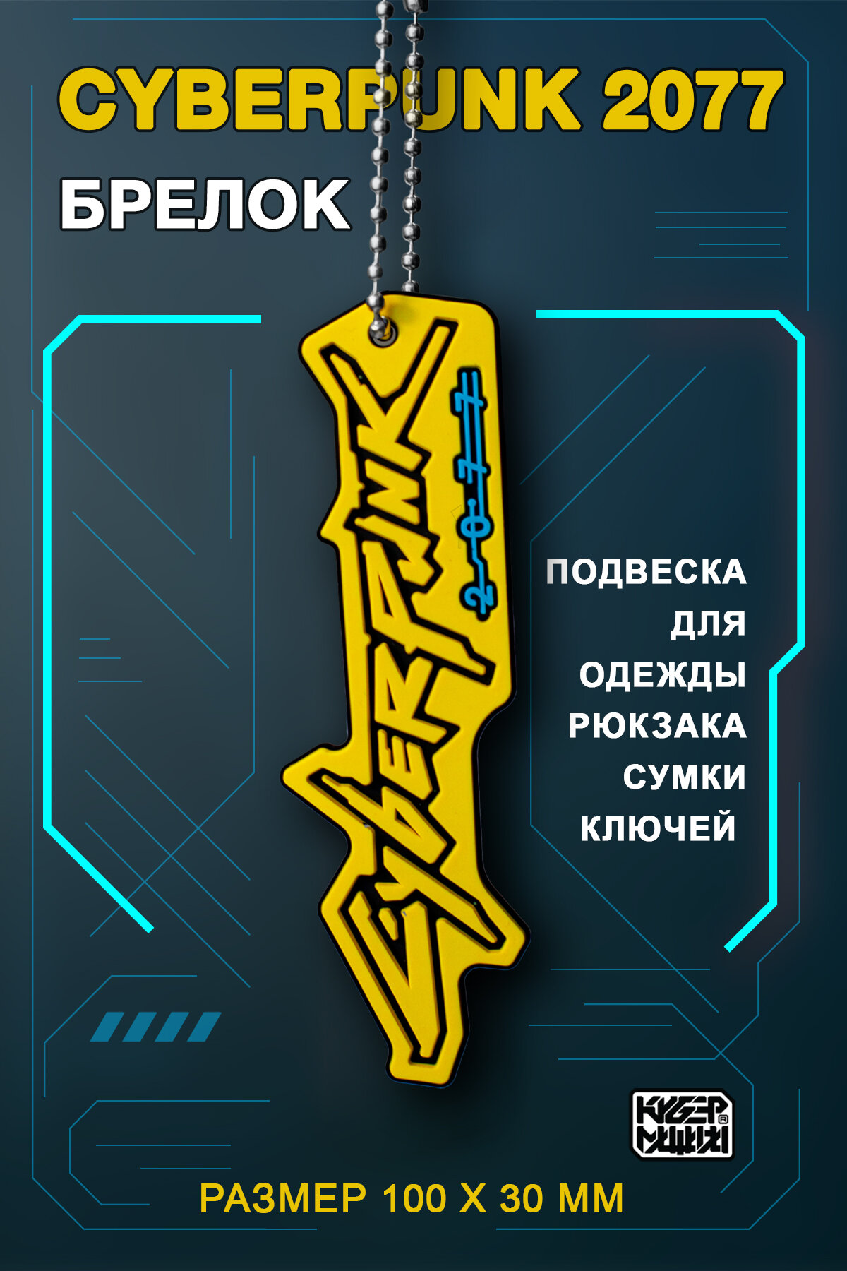 Украшение на сумку КИБЕРМАШИНА