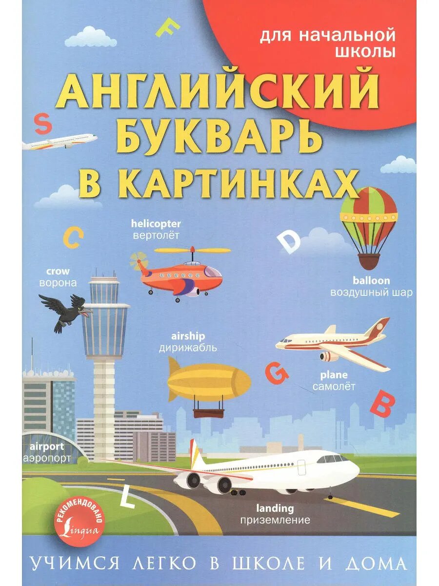 Английский букварь в картинках