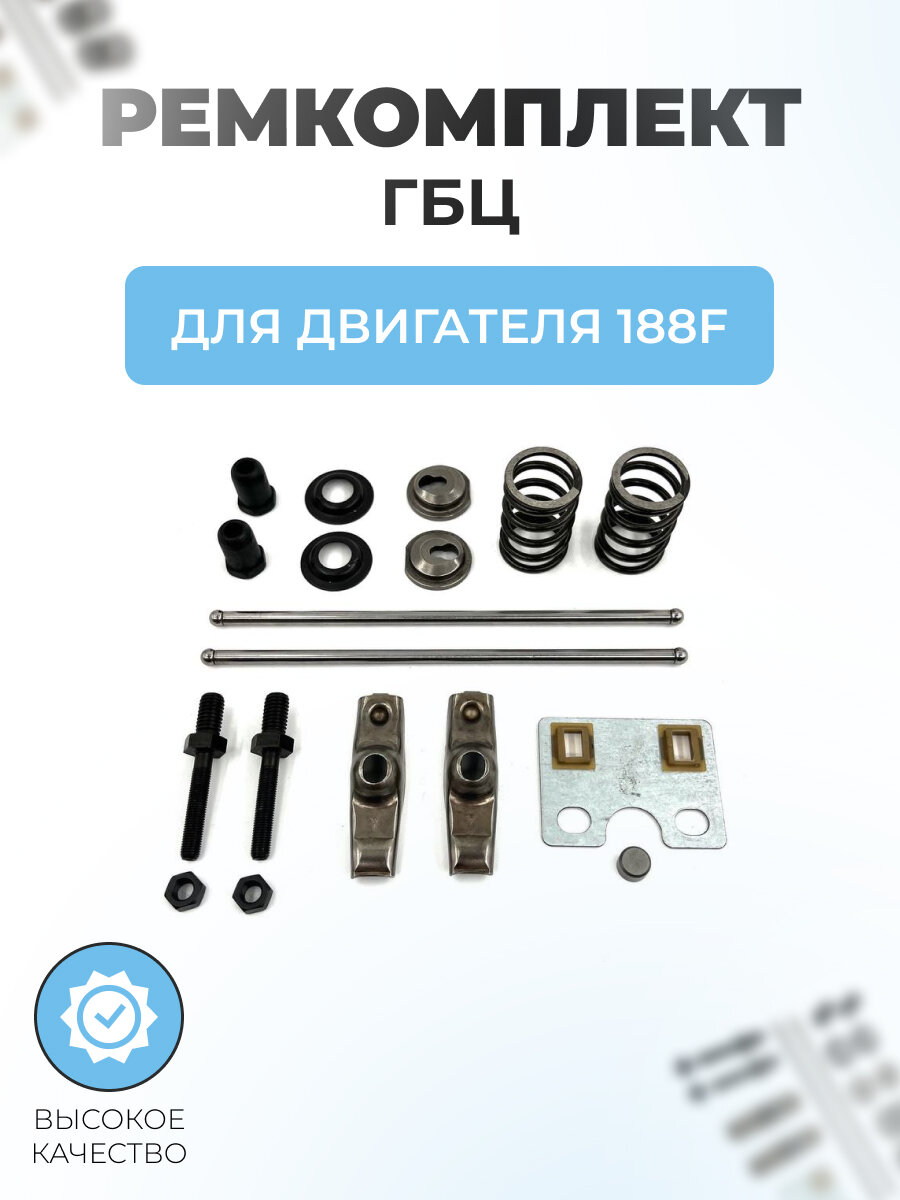 Ремкомплект ГБЦ для двигателя 188F