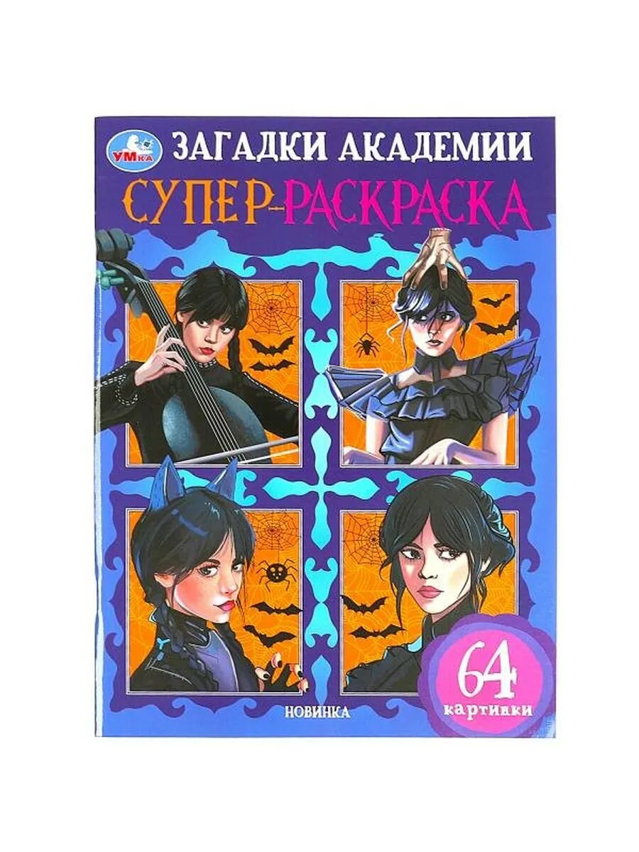 Супер-раскраска. 64 картинки. Загадки академии