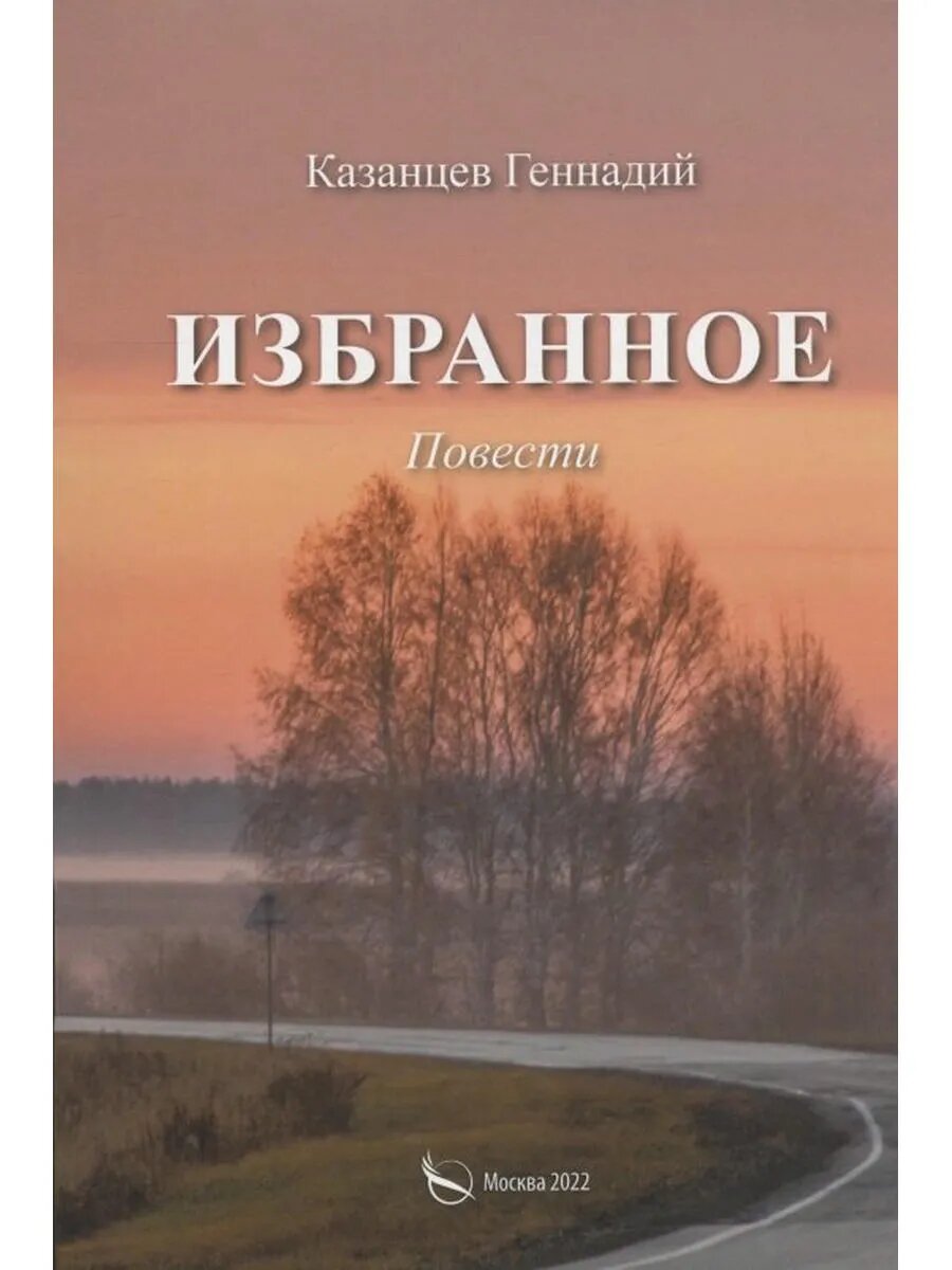 Избранное (Наперекор мгле и другие повести)