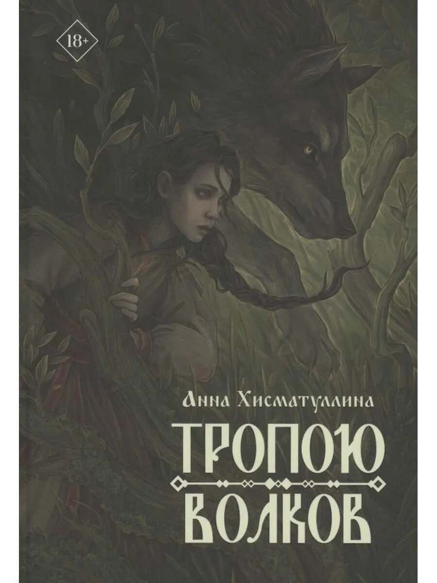 Тропою волков
