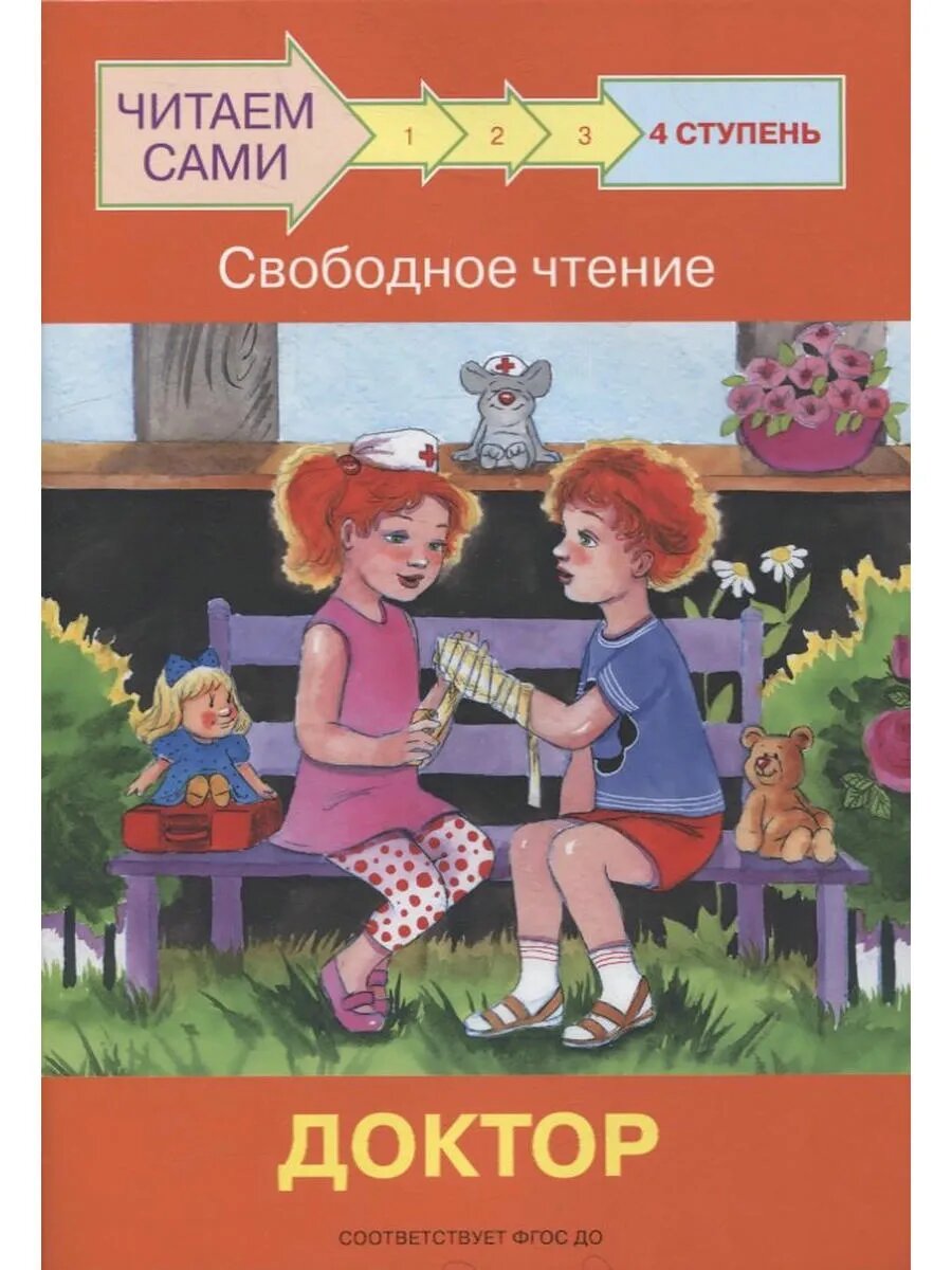 4 ступень. Свободное чтение. Доктор
