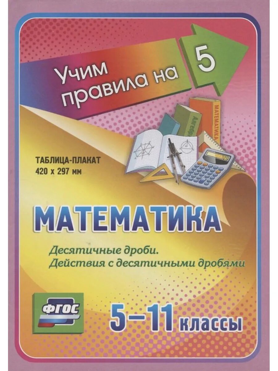 Математика. Десятичные дроби. Действия с десятичными дробями