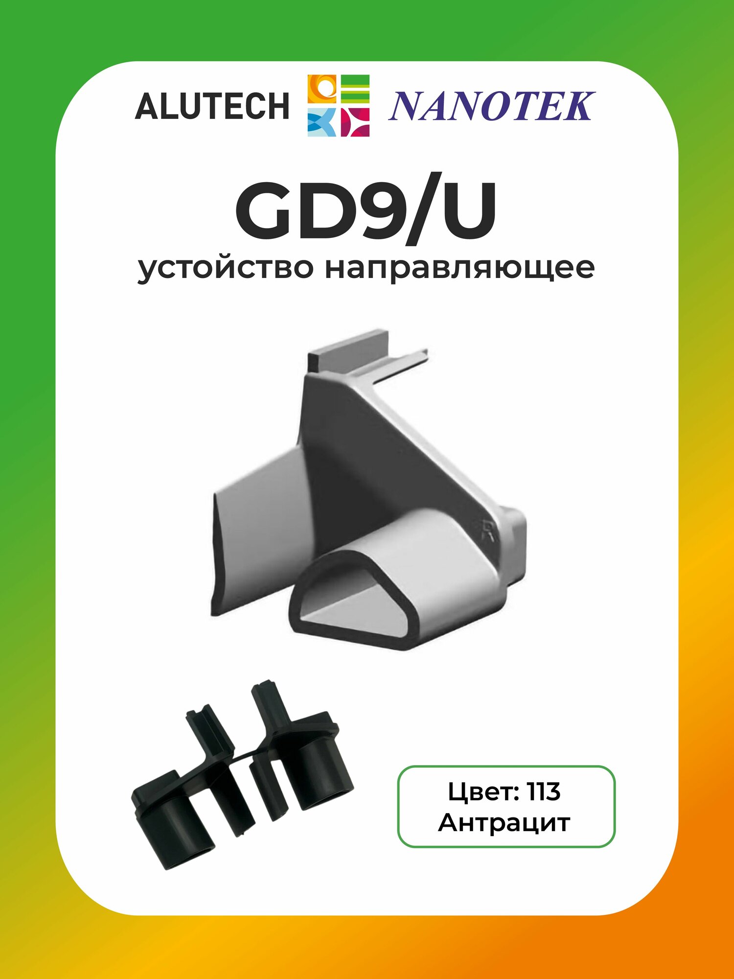 Устройство направляющее для рольставен и роллет ALUTECH (алютех) GD9/U (1 пара), цв. 113 (антрацит)
