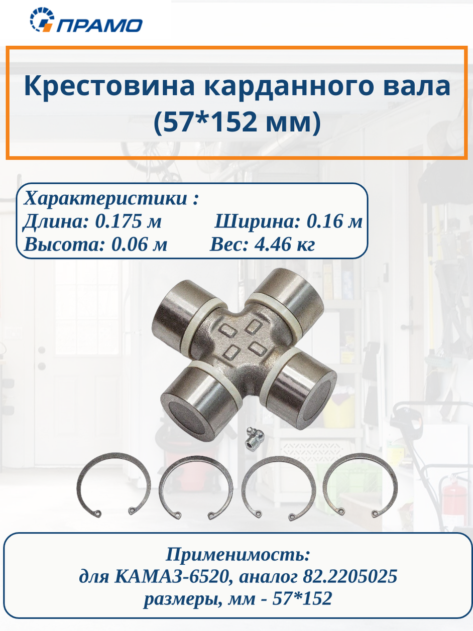 6520-2205025 (прамо) Крестовина карданного вала (57*152 мм), (аналог 82.2205025)