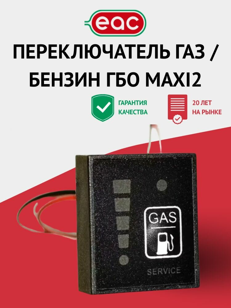 Переключатель газ/бензин ГБО Maxi2 СС