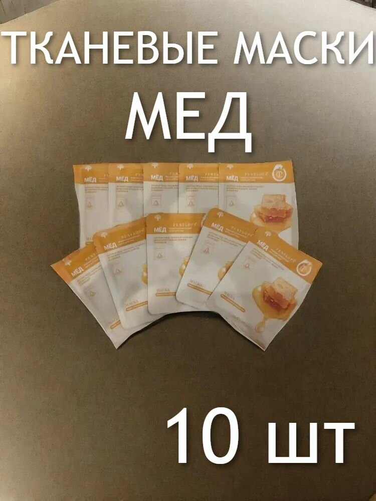 Тканевые маски для лица/ Содержит экстракт меда/ Питание и уход для вашей кожи/ 10шт по 30гр