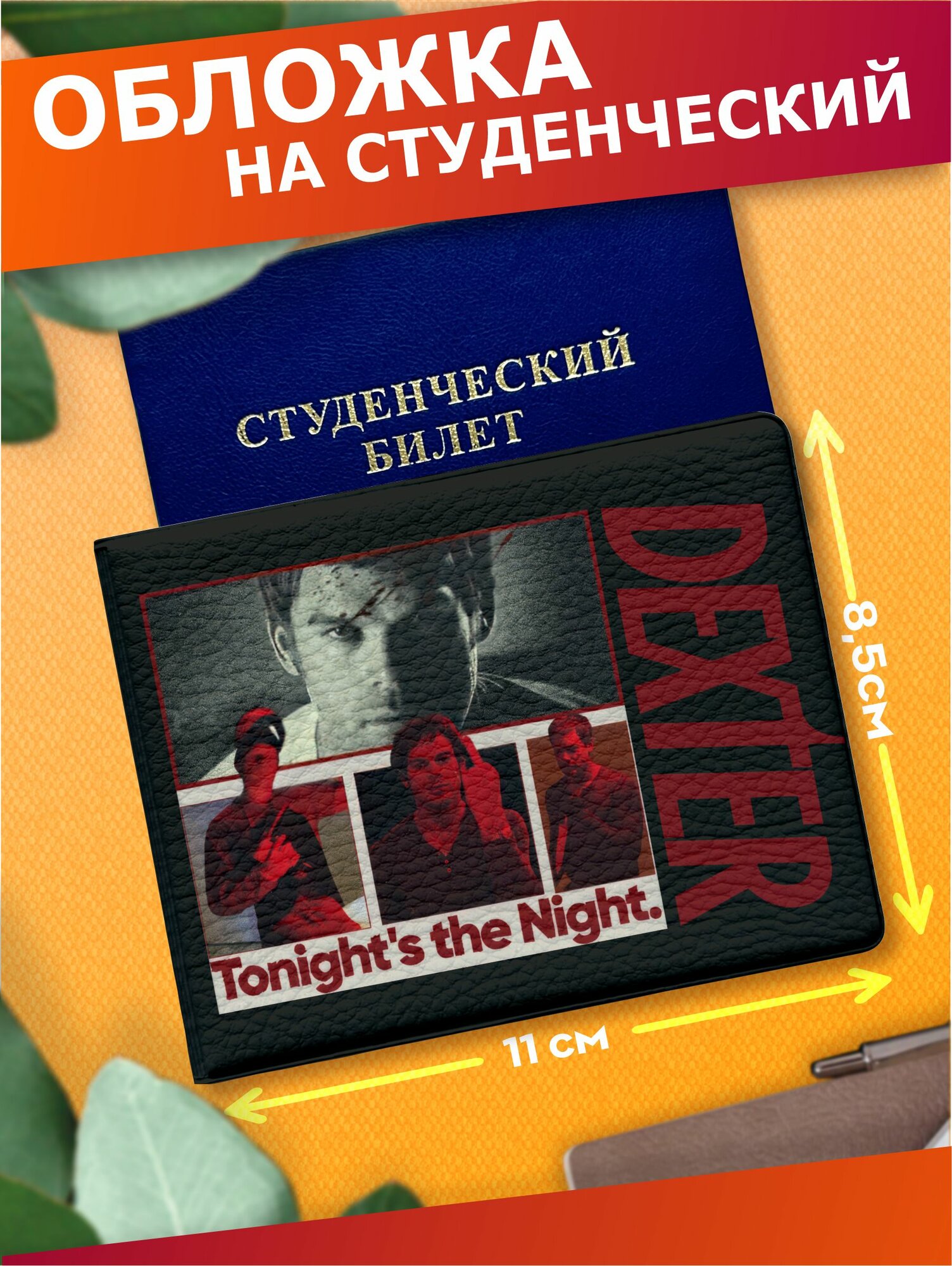 Обложка для студенческого билета
