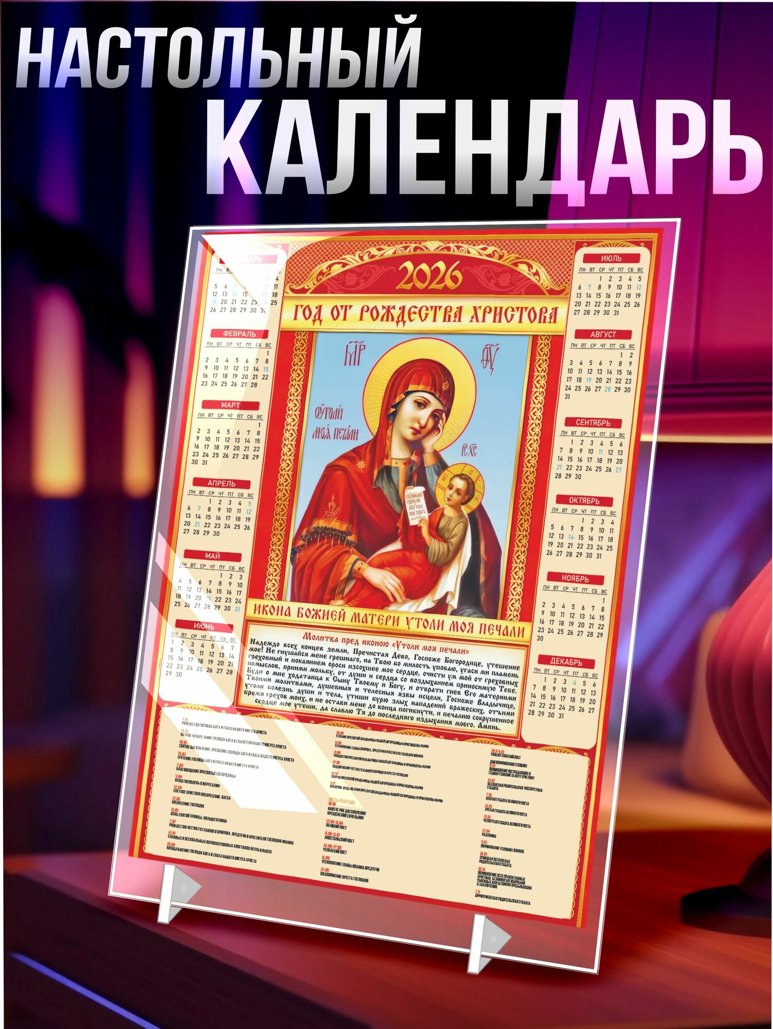 Календарь настольный 2026 Православный икона божией матери