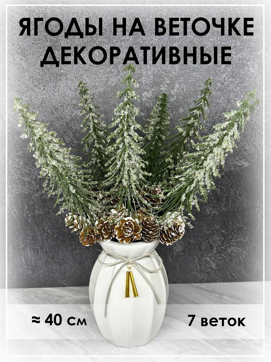 Еловые ветки новогодний букет на стол для декора - 7 шт