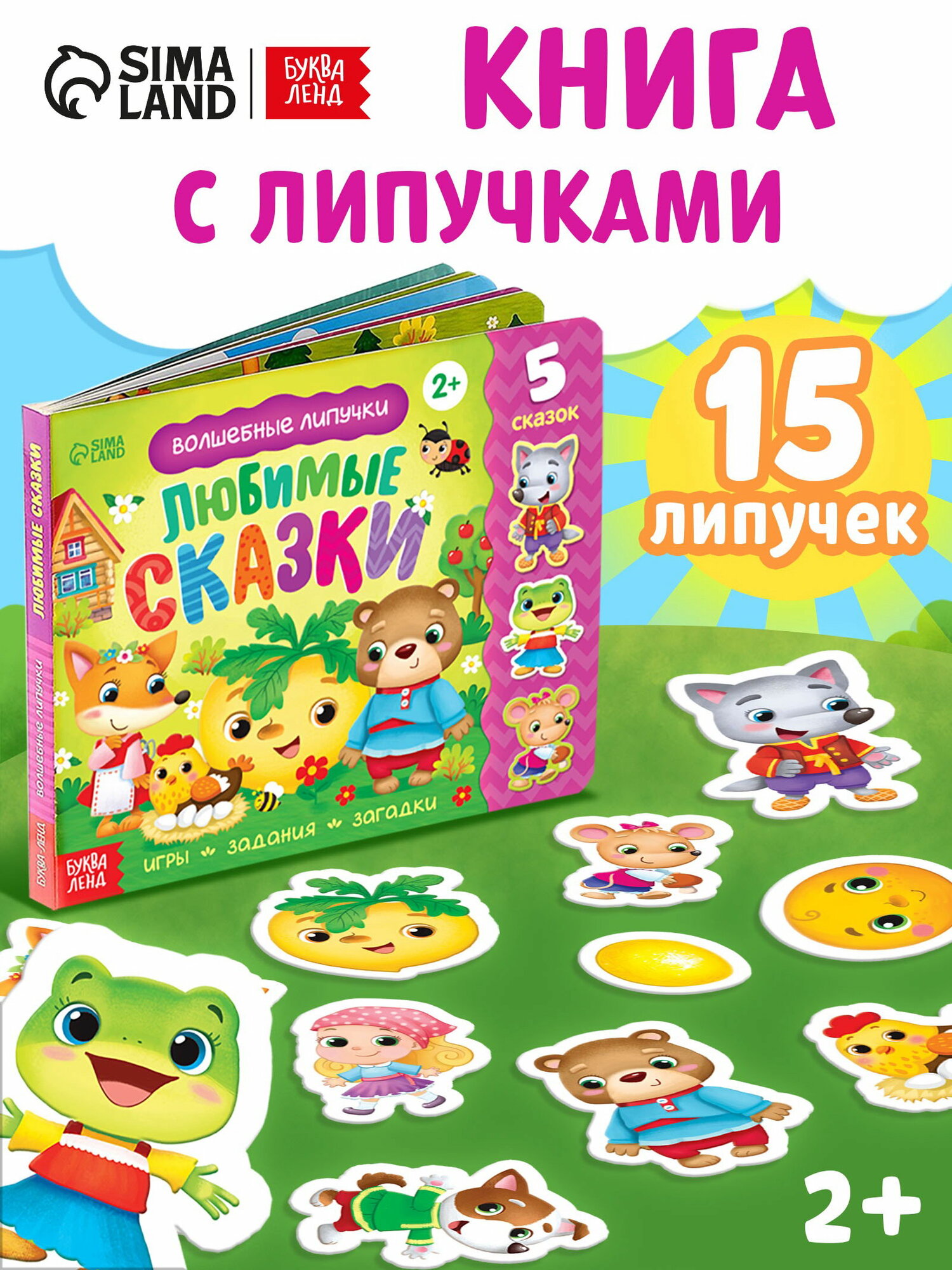 Книжка с липучками "Любимые сказки" 12 стр, возраст: детский