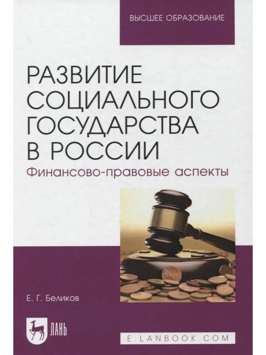 Развитие социального государства в России. Финансово-правовы