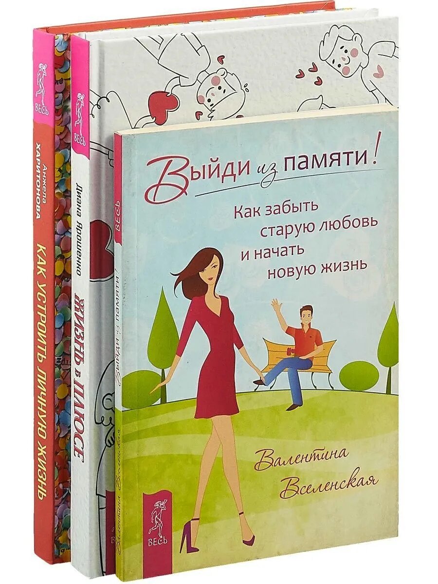 Жизнь в плюсе. Выйди из памяти. Как устроить личную жизнь (к