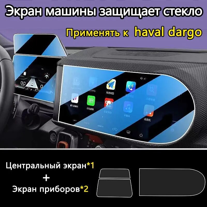 Защитное стекло для Экран приборов+Центральный экран / haval dargo