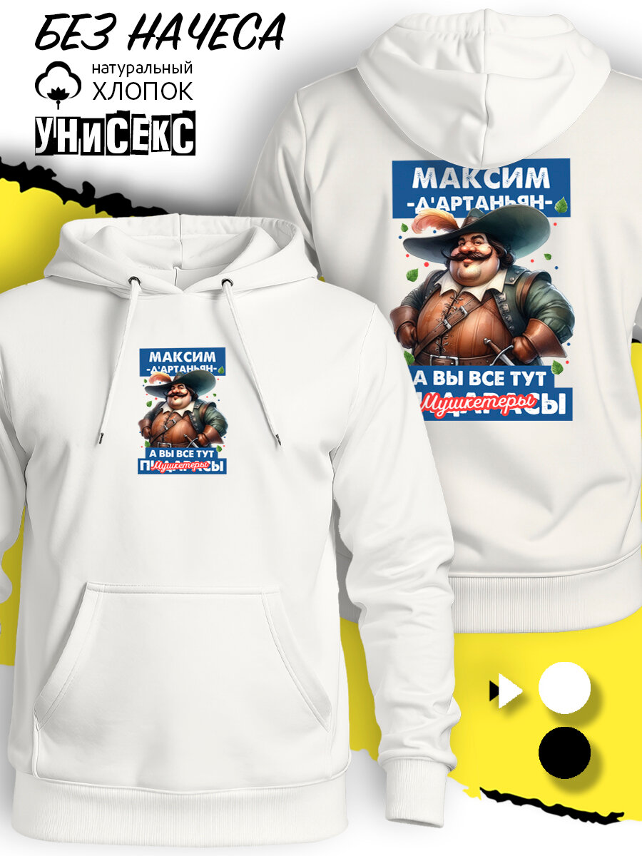 Худи Толстовка свитшот Максим Макс Дартаньян