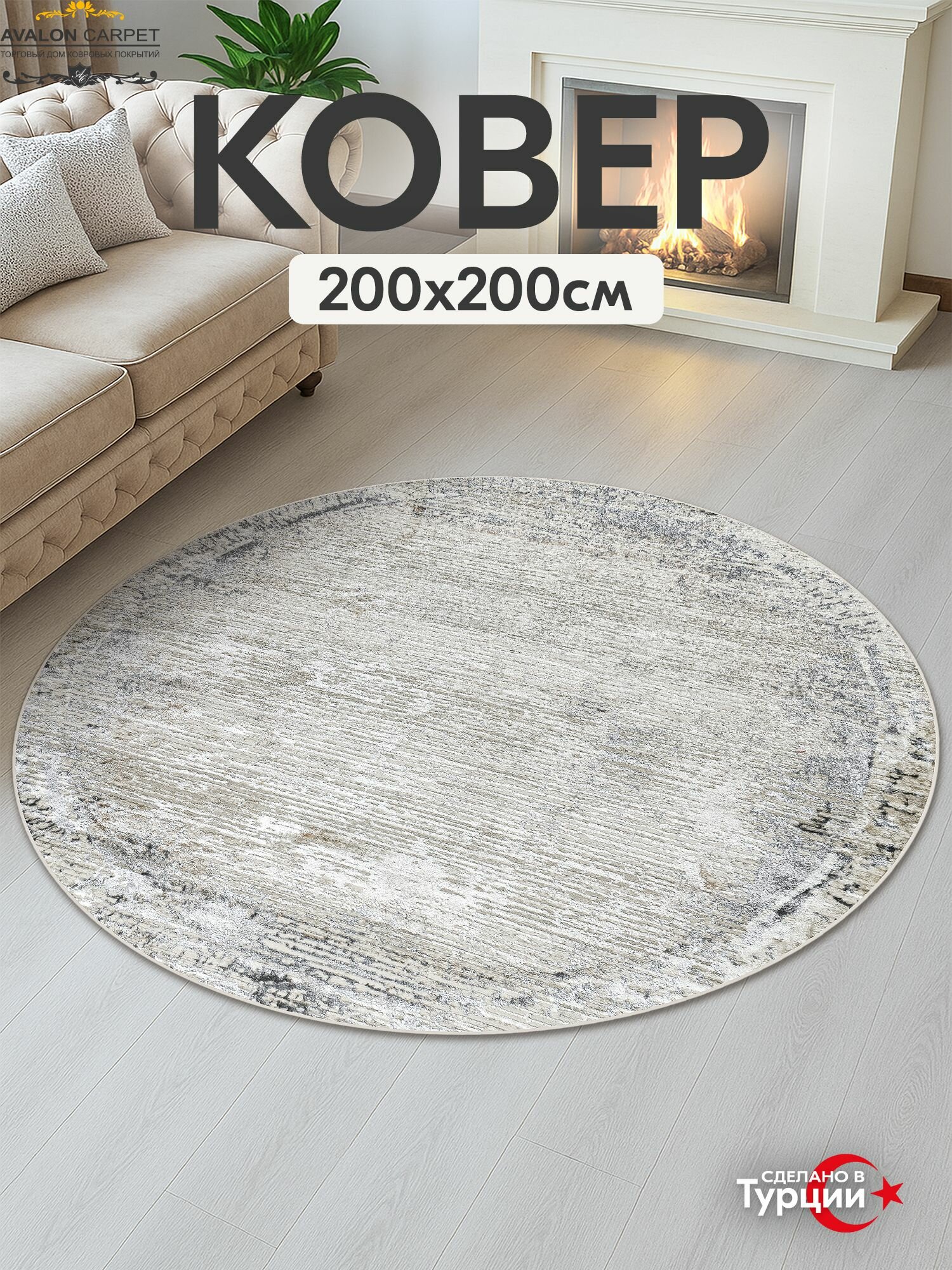 Ковер AVALON CARPET на пол с ворсом 200х200 Турецкий круглый, в комнату, гостиную, в спальню