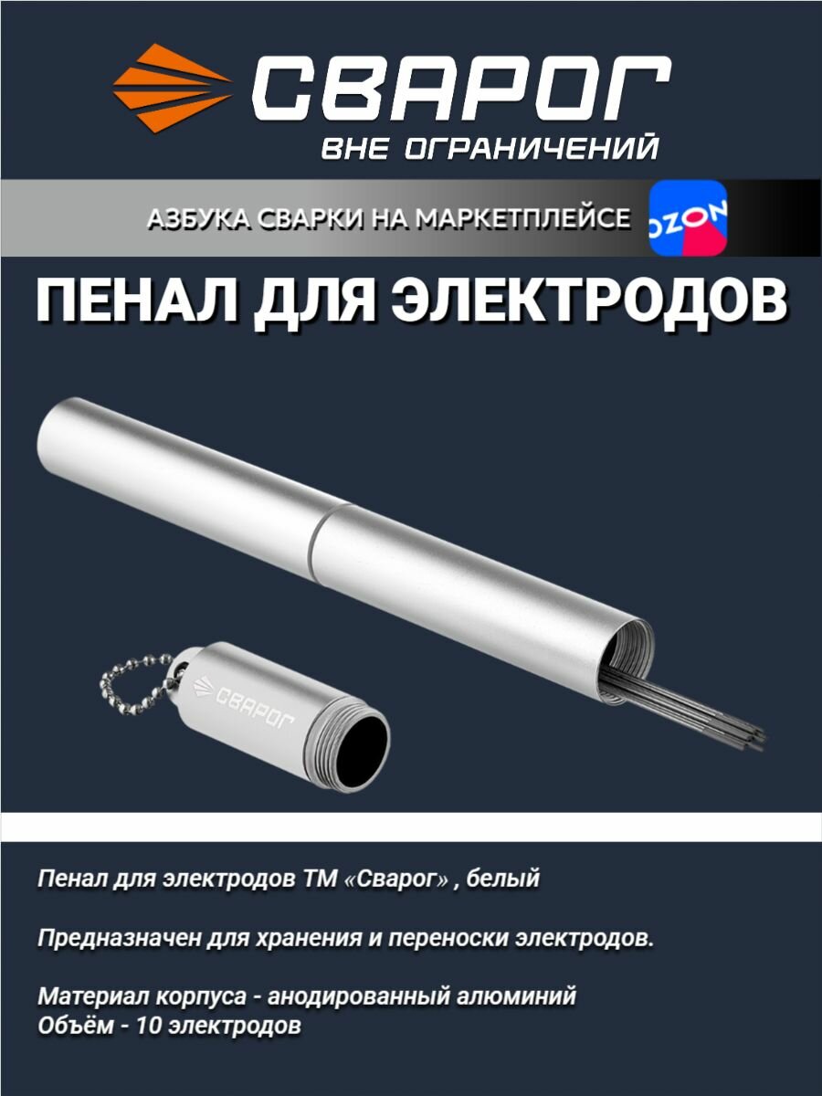 Пенал для вольфрамовых электродов "Сварог", анодированный, разборный, 10 электродов, белый