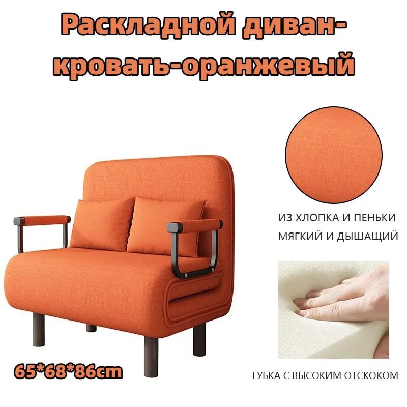 Оранжевый многофункциональный складной диван-кровать, размеры: 65 см в ширину x 190 см в длину x 28 см в высоту
