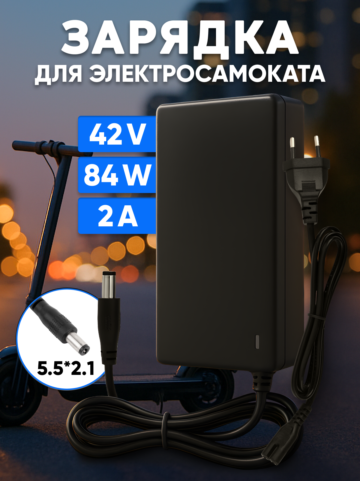 Зарядка для электросамоката Kugoo S3, F3 Pro, S3 Pro, Zaxboard ES-8, ES-8 Pro, ES-8 Lite, iBalance ES-1, GT 350s и др