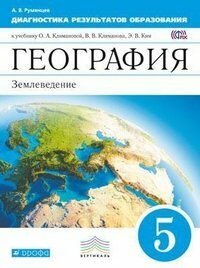 Румянцев А. В. "География. Землеведение. 5 класс. Диагностические работы. К учебнику О. А. Климановой, В. В. Климанова, Э. В. Ким" Дрофа 2014