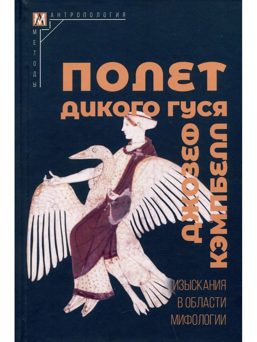 Полет дикого гуся. Изыскания в области мифологии