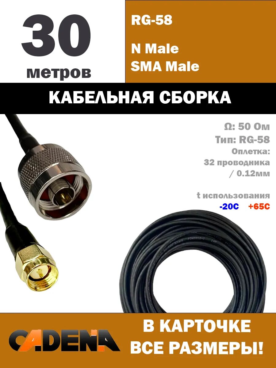 Кабельная сборка N male - SMA male, RG58, 30 метров, цвет черный