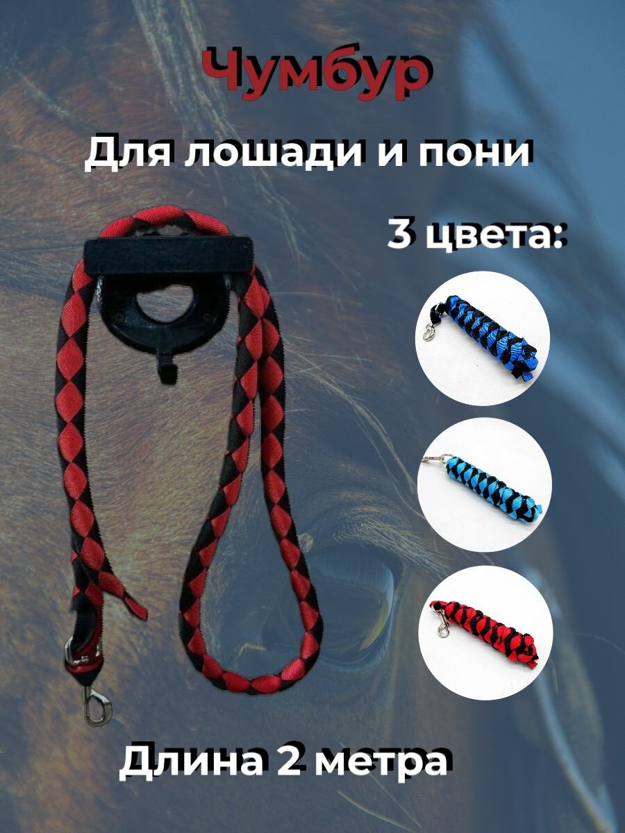 Чумбур для лошади и пони 2 метра