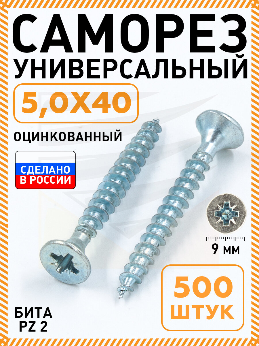 Саморез белый 5,0х40 мм.(упаковка 500 шт.) по дереву, металлу, пластику, острый, оцинкованное покрытие. Промметиз.