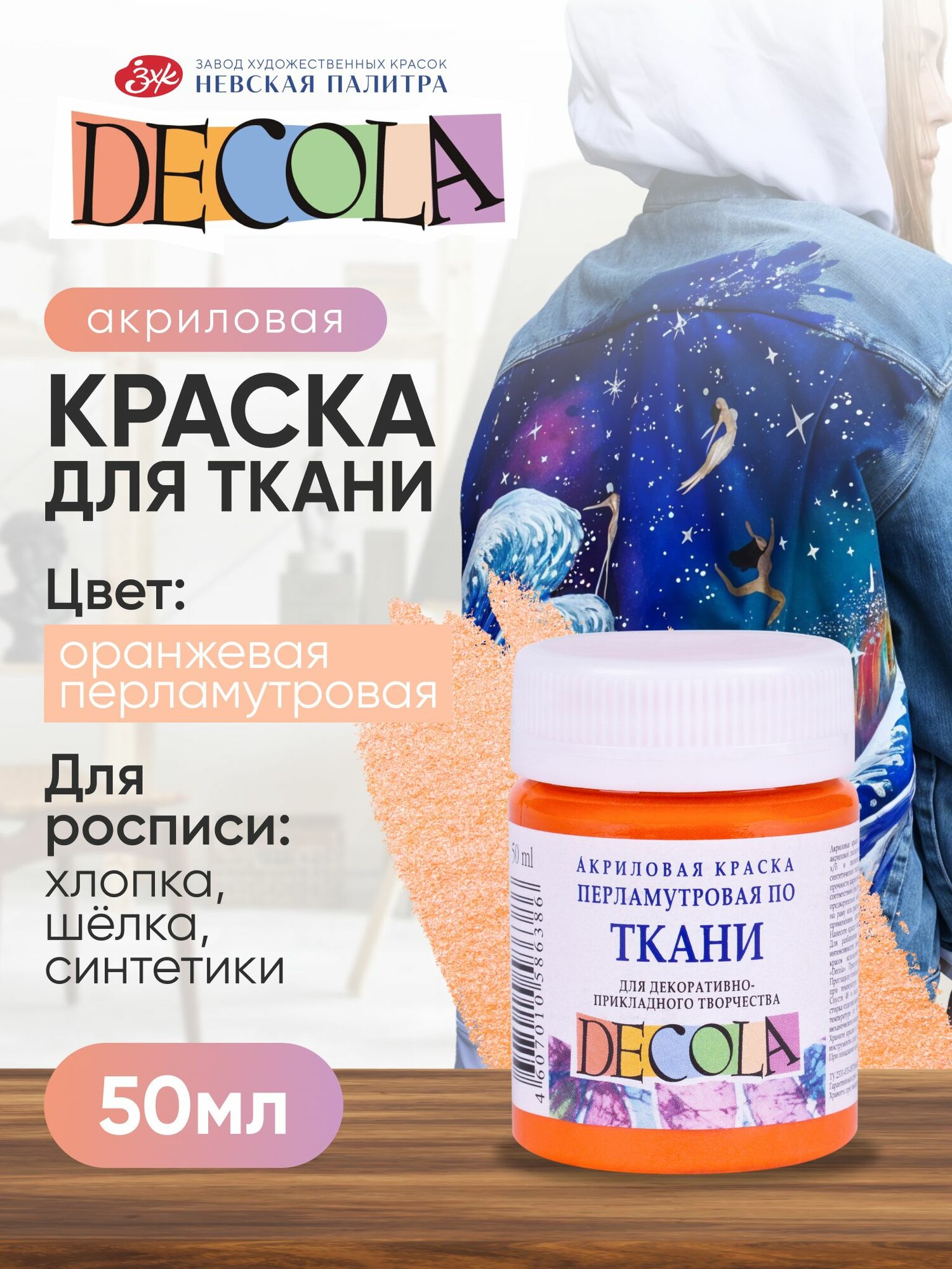 DECOLA Оранжевая перламутровая акриловая краска для ткани 50 мл