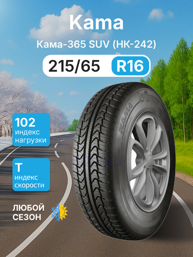 Летняя шина КАМА НК-242 215/65/16 T 102