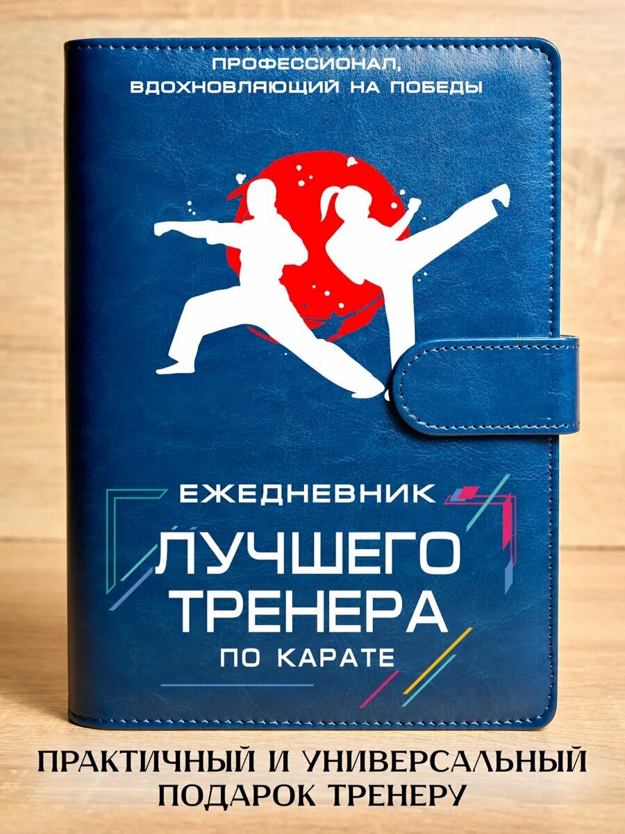 Ежедневник Лучшего тренера по карате, на кольцах, А5