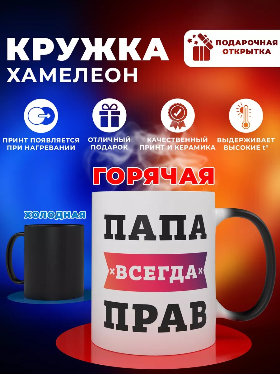 Кружка-хамелеон "Папа всегда прав"
