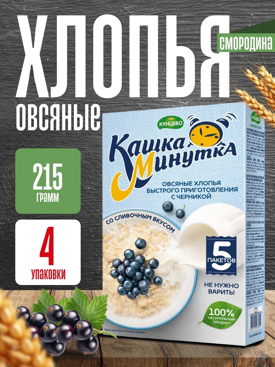 Хлопья овсяные смородина и сливки 215 грамм, 4 упаковки