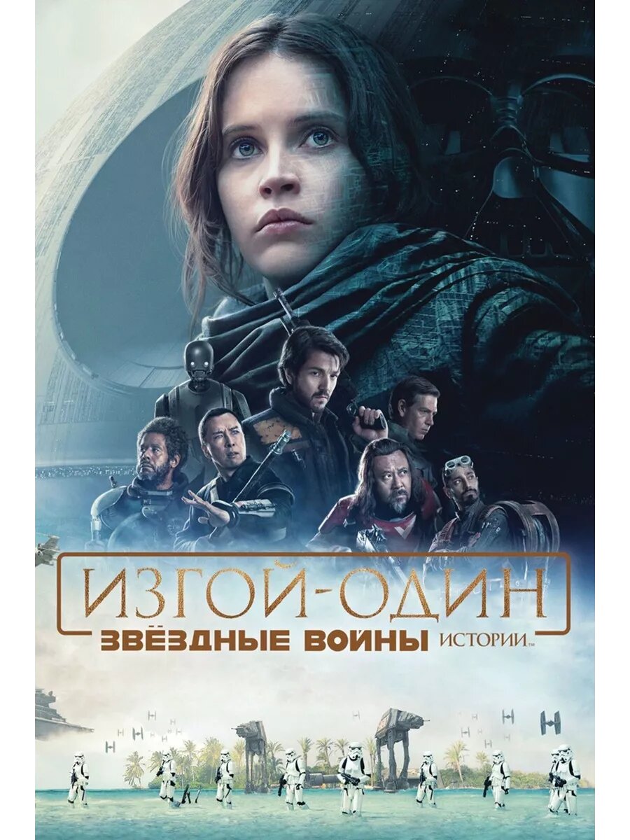 Изгой-один: Звёздные войны. Истории (2016) (DVD-R)