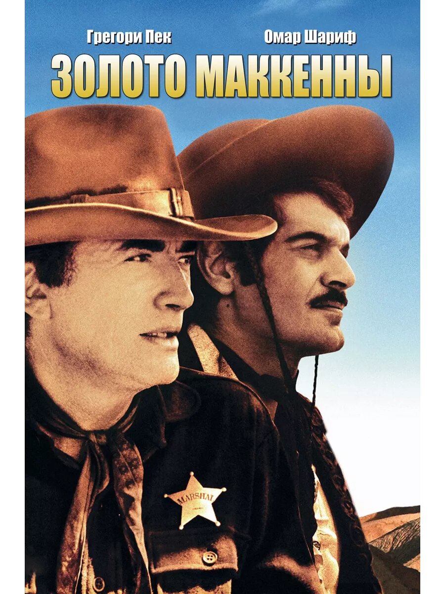 Золото Маккенны (1968)( DVD-R)