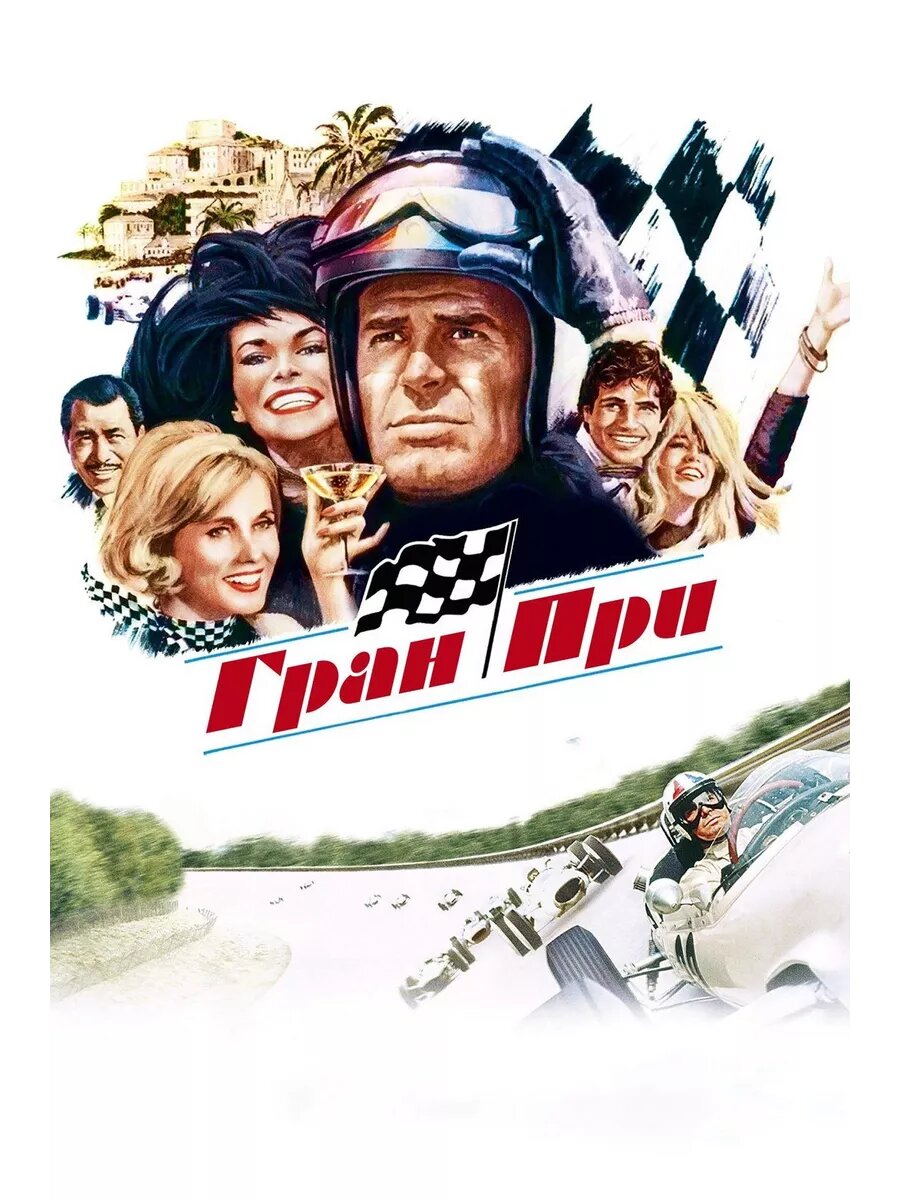 Гран-при (1966) (DVD-R)