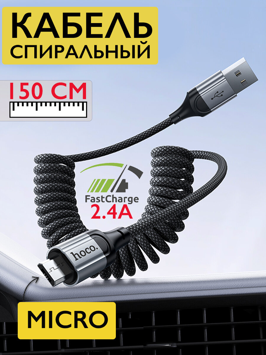 Кабель Hoco, USB-A-to-microUSB, спиралька, 1,5 м, нейлон, черный