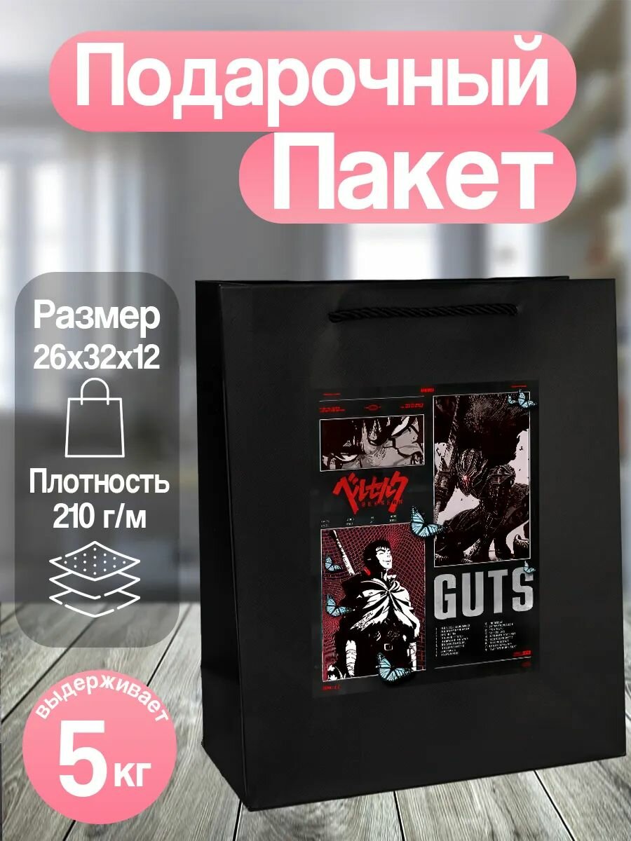 Подарочный пакет большой черный аниме Берсерк, упаковка для подарка, 26х31 см