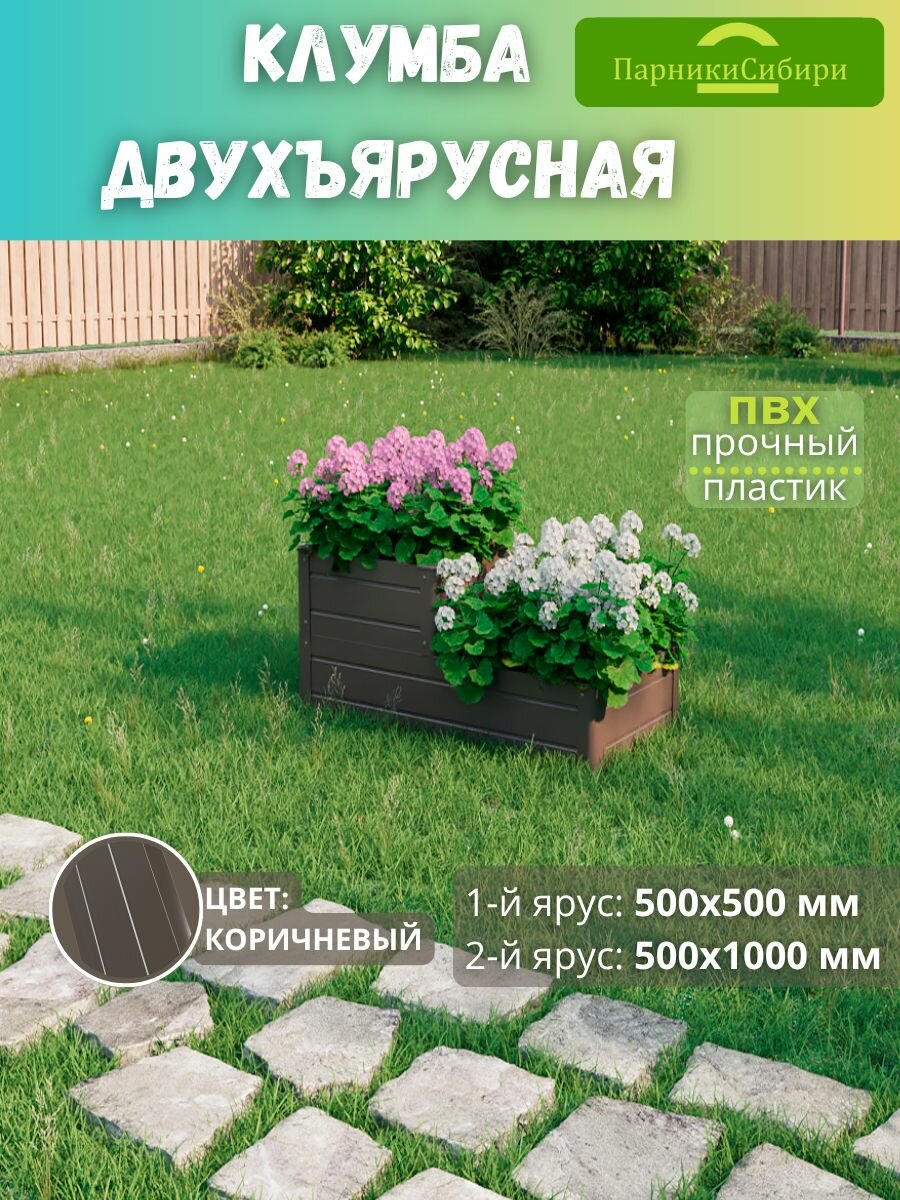 Парники Сибири/Клумба двухъярусная "Подъем-2" из ПВХ, пластика, Цвет: Коричневый