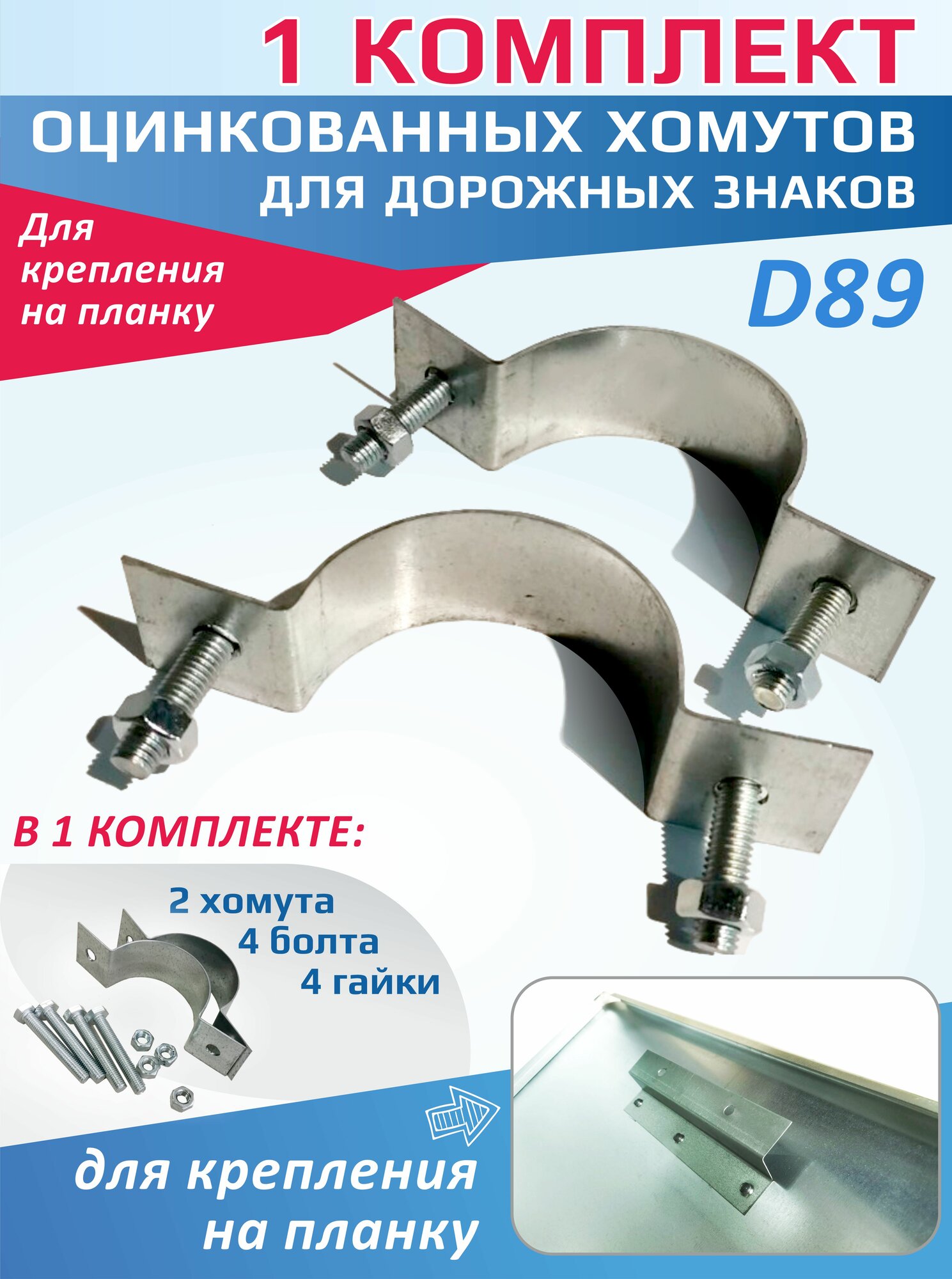 Комплект хомутов для крепления дорожных знаков (D 76 и 89 мм)